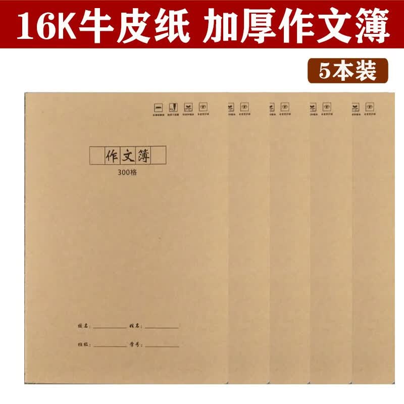 牛皮纸大号16K作文簿本5本加厚侧翻小学生三四五六年级标准作业本初中生通用作业簿练习本