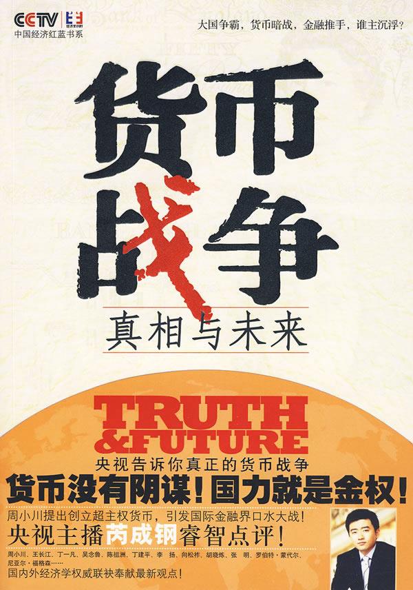货币战争：真相与未来