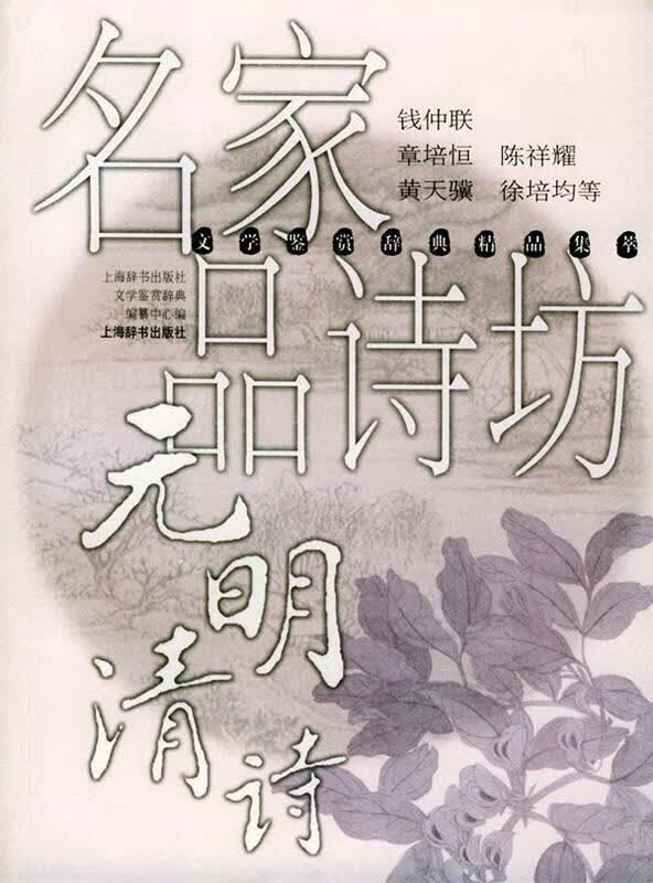 名家品诗坊：元明清诗 钱仲联等 著