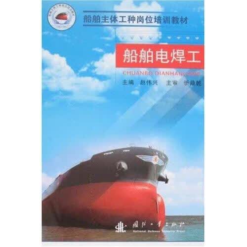 船舶电焊工赵伟兴国防工业出版社9787118057188 工业技术书籍