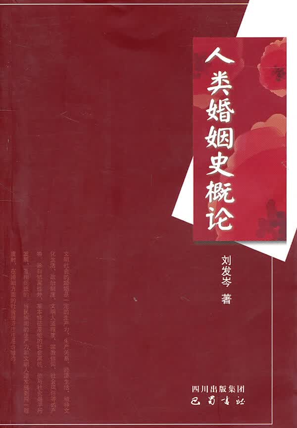 人类婚姻史概论 刘发岑著