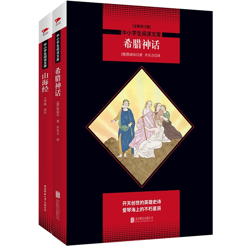 中小学生阅读文库：希腊神话+山海经（四年级上册推荐阅读）京东套装全两册
