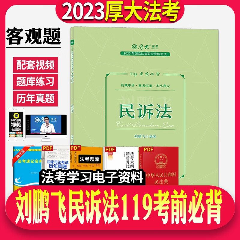 2023法考 厚大法考2023年版119考前必背 精粹卷 2023司法考试背诵卷 2023法律职业资格考试 刘鹏飞民诉法