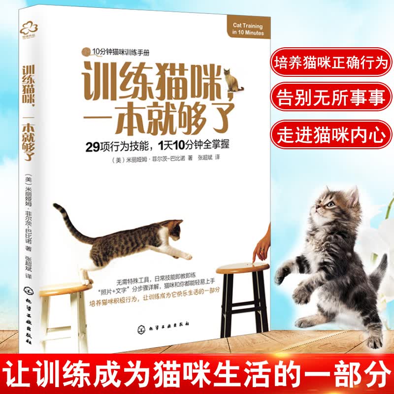 训练猫咪一本就够了 29项技能养猫训猫50法我养猫书宠物猫咪训练教程手册猫咪家庭医学大百科教科书籍 新手养猫指南 训练猫咪知识
