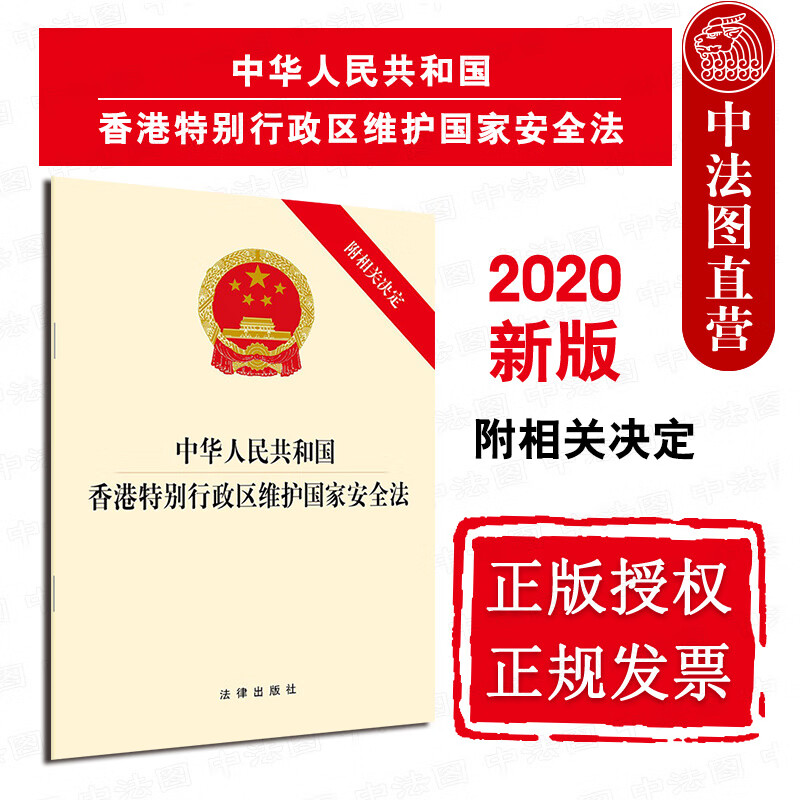 中法图 2020新中华人民共和国香港特别行政区维护国家安全法