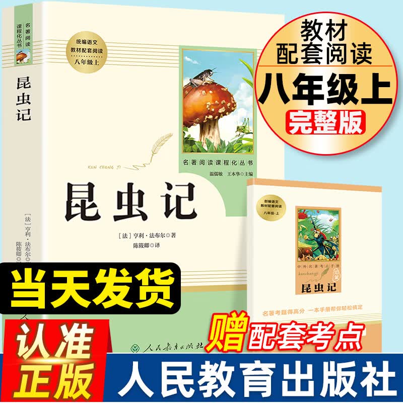 昆虫记人教版 完整版八年级上册必读初二课外阅读书目人民教育出版社书老师8上课外书书籍师说名著五维解读版混虫记空昆中