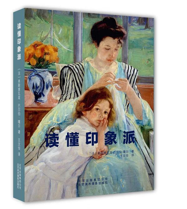 读懂印象派 (法)弗朗索瓦兹·巴尔伯·嘎尔 北京美术摄影出版社 9787805016412