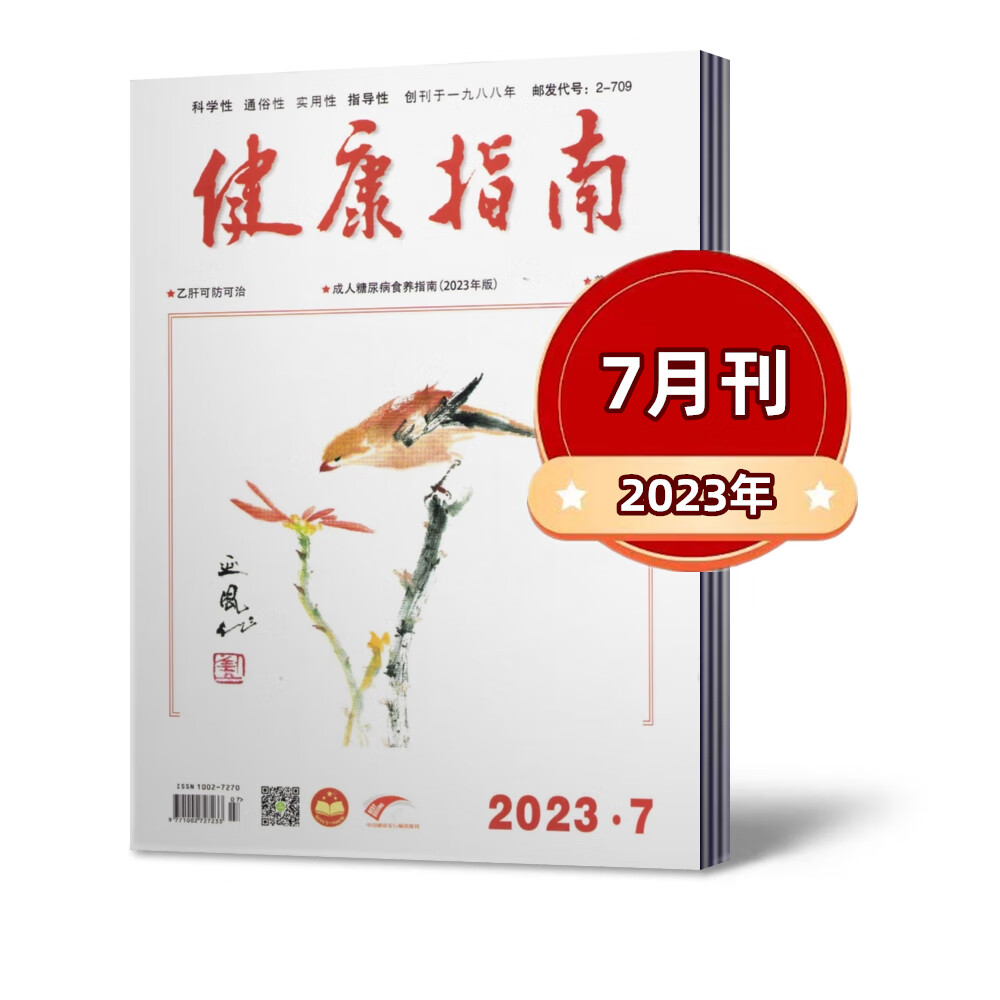 健康指南杂志2023年1/2/3/4/5/6/7月+2022年5-12月+2021年+2020年 2023年7月刊