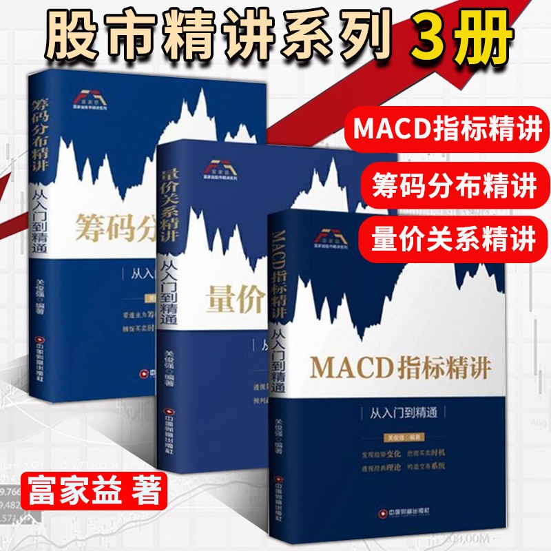 全4册 股市精讲系列 MACD指标精讲+筹码分布精讲+量价关系精讲+均线精讲+四大技术指标精讲 富家益关俊强 中国财富出版社 股市精讲系列3册