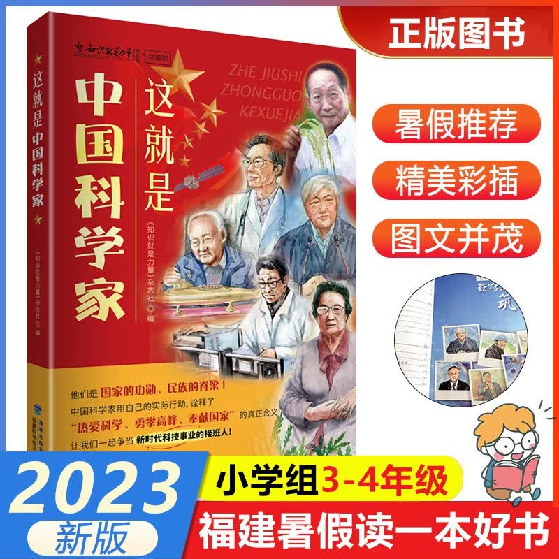 【这就是中国科学家】知识就是力量杂志社总策划 2023年福建省暑假读一本好书3-4小学生三四年级暑假课外阅读 这就是中国科学家