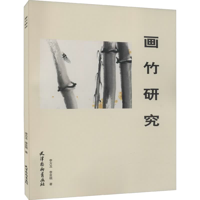 画竹研究