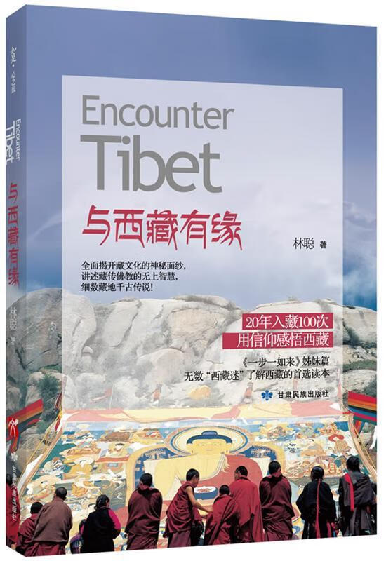 与西藏有缘 林聪著 甘肃民族出版社