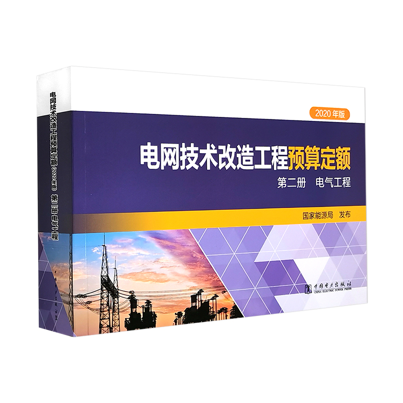 2021年新出 电网技术改造工程预算定额（2020年版） 第二册 电气工程