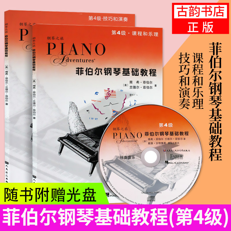 现货速发 菲伯尔钢琴基础教程 第4级 附1CD乐理技巧和演奏全套教材音乐理论儿童书籍入门初级考级练习曲书菲泊尔 bzl