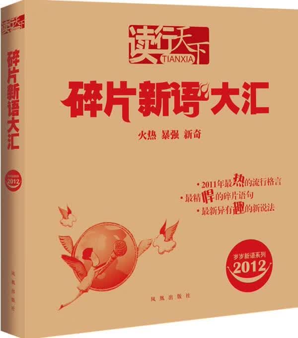 碎片新语大汇 辛言 凤凰出版社