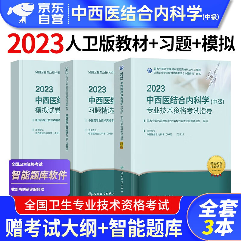 【单本包邮】备考2024 中西医结合内科学中级 2023人卫版考试指导主治医师职称教材+习题精选+模拟试卷 3本套 2023年全国卫生专业技术资格考试指导 316专业适用