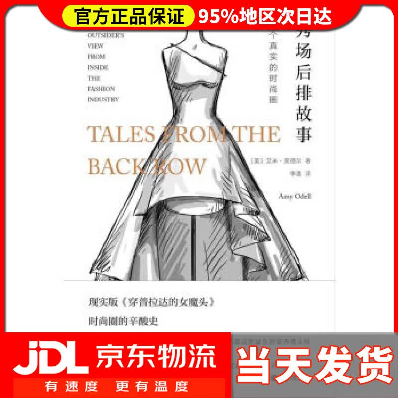 秀场后排故事：一个真实的时尚圈 艾米·奥德尔 著
