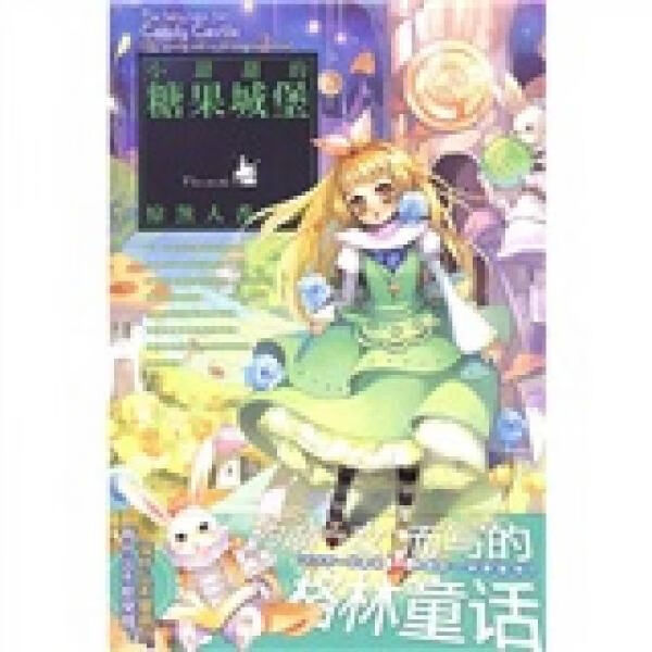 小甜甜的糖果城堡9787501235629