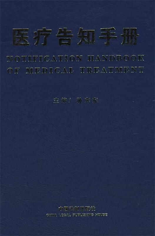 医疗告知手册 孙东东【特惠】