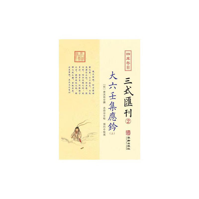 四库存目三式匯刊(2)大六壬集应钤