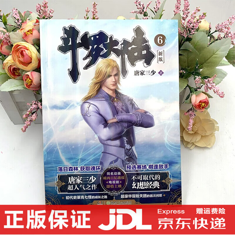 【TL】新斗罗大陆小说第一部唐家三少新斗罗大陆1玄幻青春文学小说重温热血青春自选 新斗罗大陆6第一部