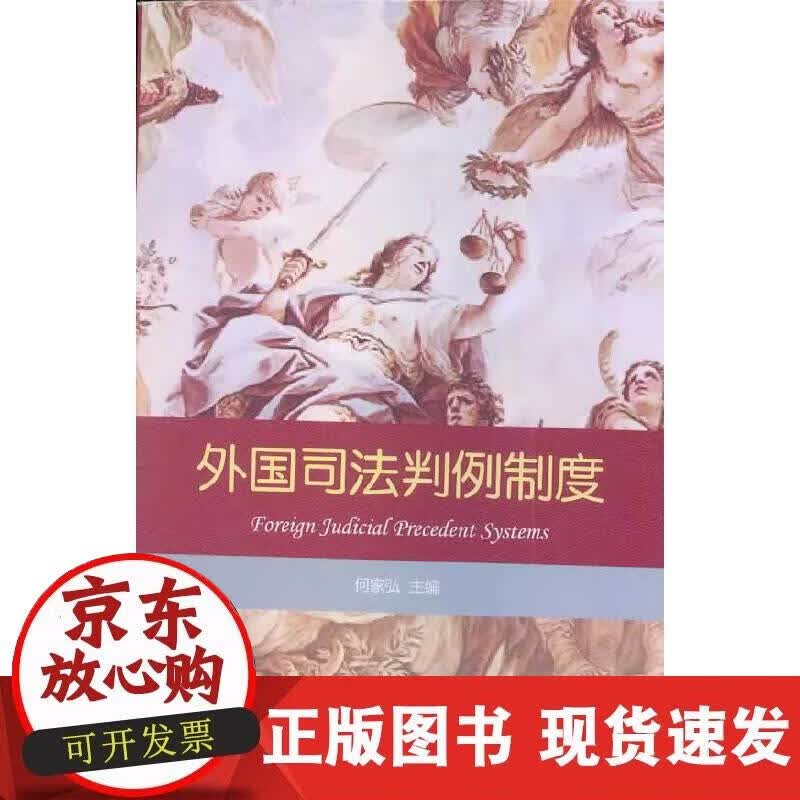 【现货】外国司法判例制度