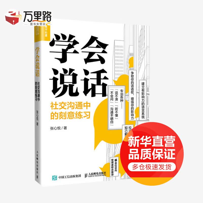 学会说话 社交沟通中的刻意练习