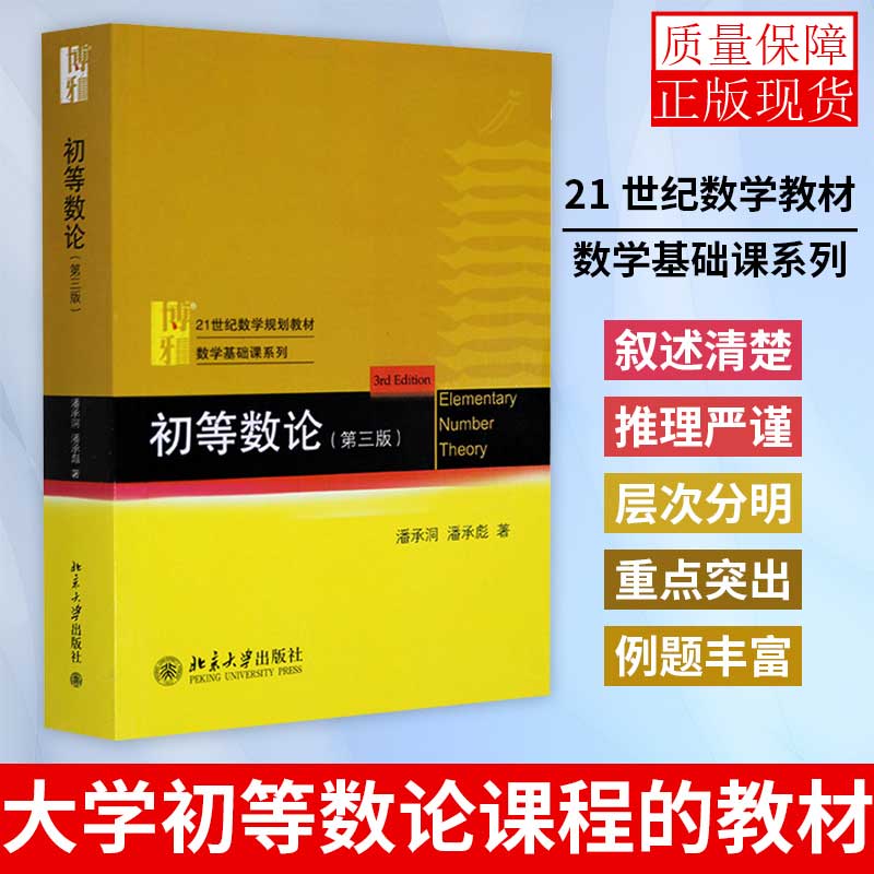 初等数论 第三版第3版 潘承洞/潘承彪 北京大学出版社 初等数论教材 数论入门读物大学生初等数论教科 初等数论 第三版