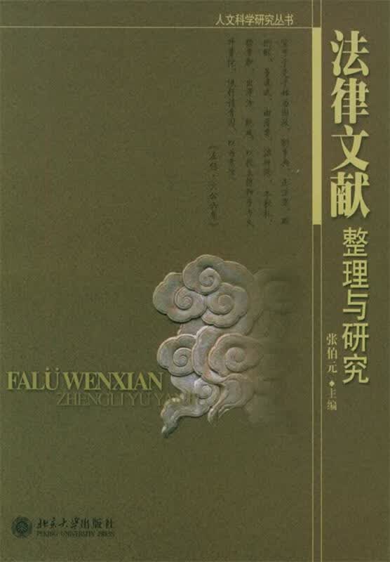 法律文献整理与研究 张伯元 主编