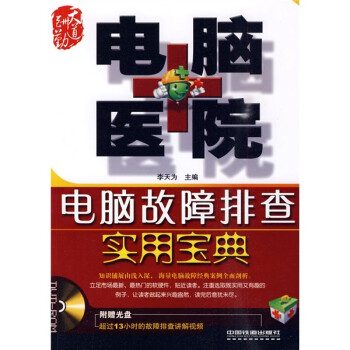 电脑医院:电脑故障排查实用宝典 李天为 编【书】