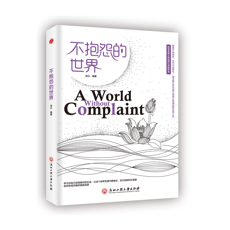 不抱怨的世界