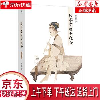 【新华畅销图书】秋水堂论金瓶梅 田晓菲,理想国出品 广西师范大学出版社