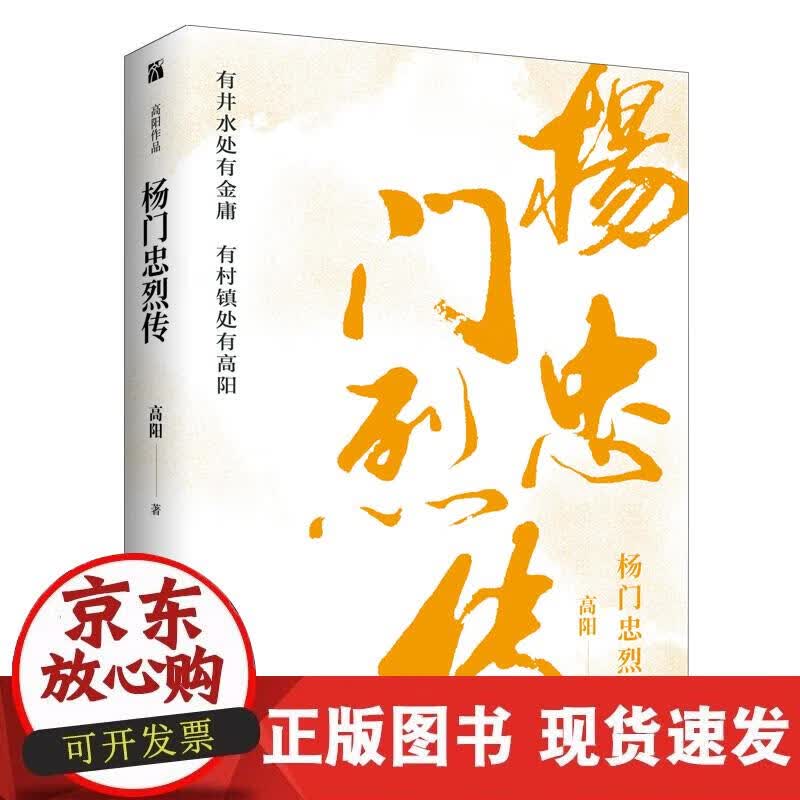 【现货】高阳：杨门忠烈传