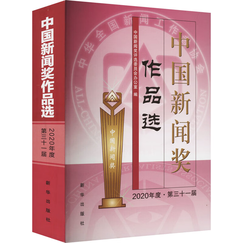 中国新闻奖作品选 2020年度·第三十一届 图书