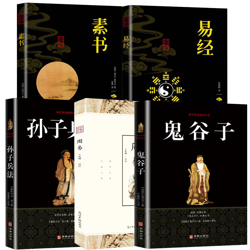 易经周易素书孙子兵法山海经万年历白话版入门书 易经+周易+素书+孙子兵法+鬼谷