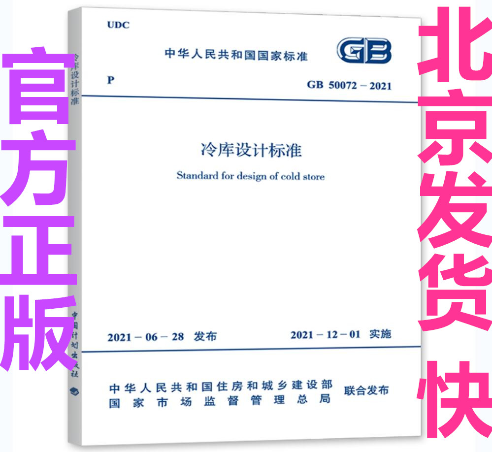 GB 50072-2021 冷库设计标准  实施日期  2021-12-1