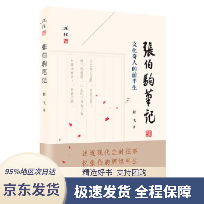 【 京东配送 支持团购】张伯驹笔记靳飞著文津出版社9787805547510