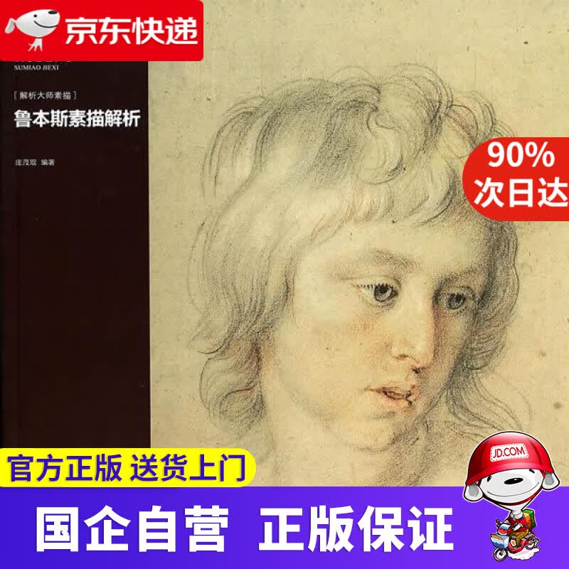 解析大师素描：鲁本斯素描解析 庞茂琨 编著 重庆出版社 9787229079000