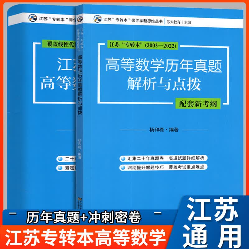 江苏专转本 管理专业大类考试 高等数学历年真题 陈永编著 苏天教育组织编写 南京大学出版社 江苏专转本高等数学冲刺卷