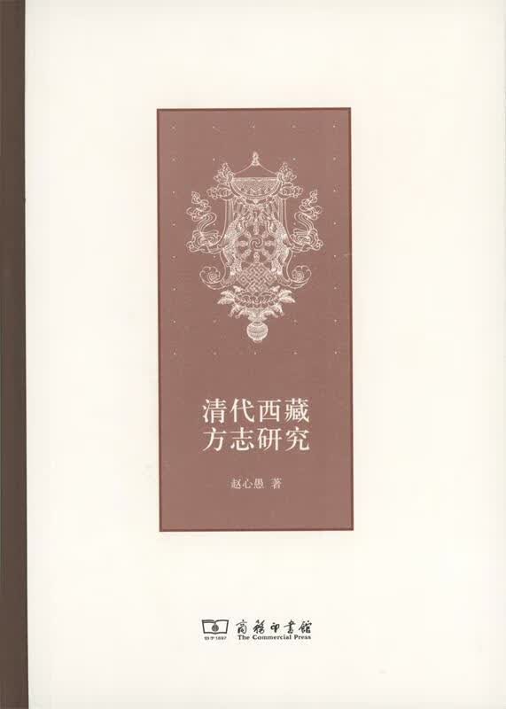 【新书】清代西藏方志研究 97870020005 赵心愚 著 商务印书馆