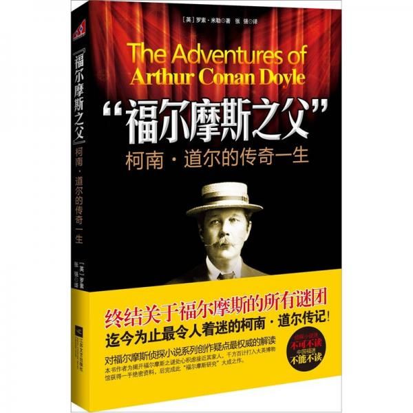 “福尔摩斯之父”柯南·道尔的传奇一生