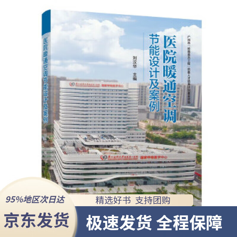 【 京东配送 支持团购】医院暖通空调节能设计及案例