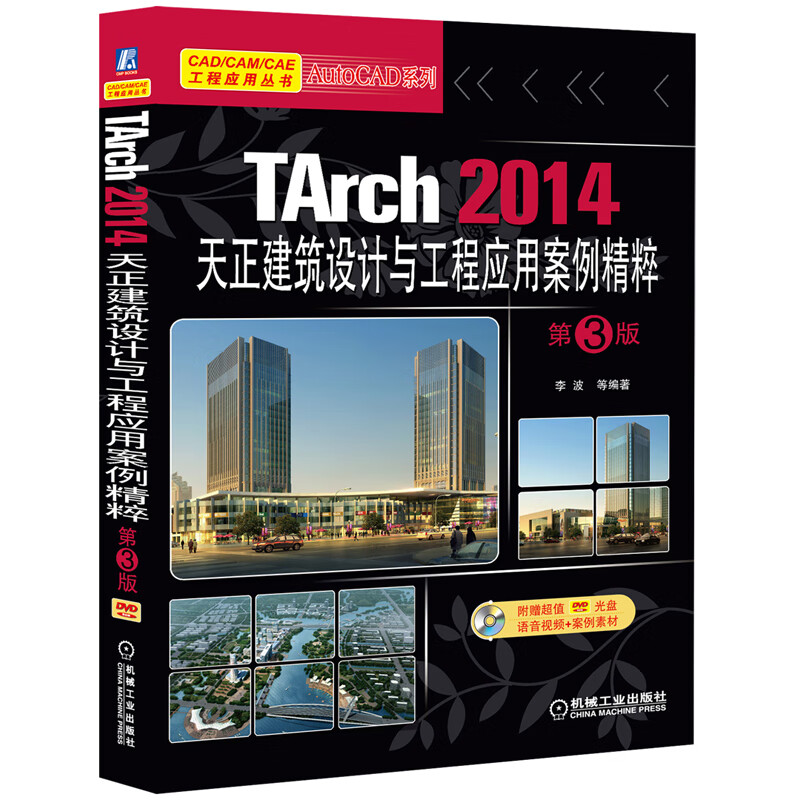 TArch 2014天正建筑设计与工程应用案例精粹 第3版