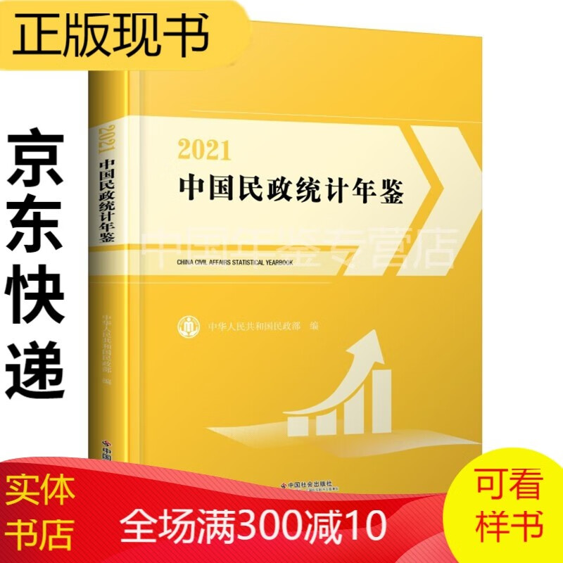 中国民政统计年鉴2021