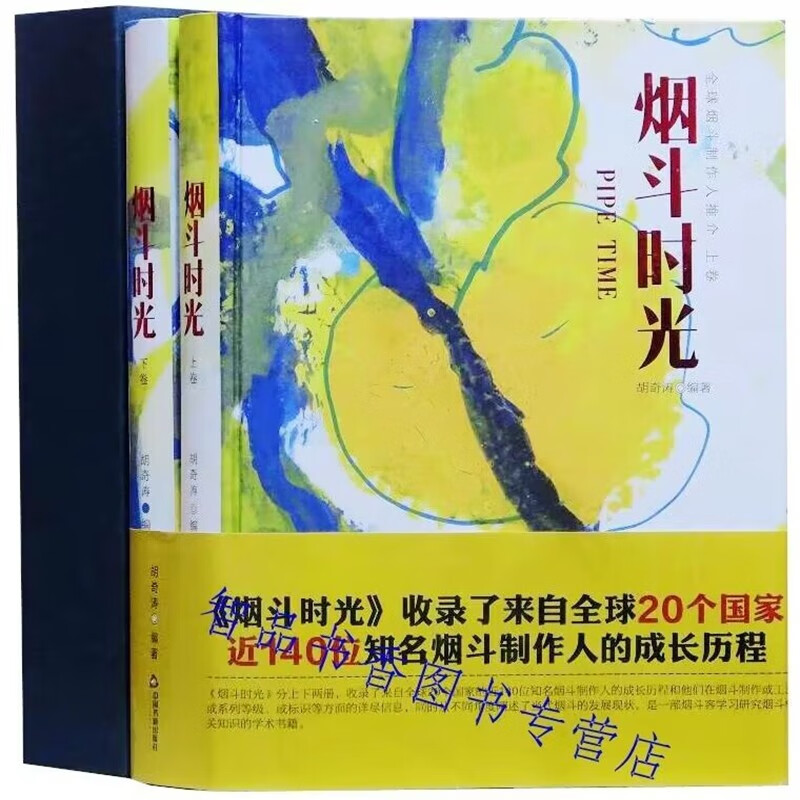 烟斗书籍烟斗时光全套2册精装彩图文版 胡奇涛著中国书籍出版社烟斗收藏鉴赏书籍 烟斗工艺制作系列等级标识 烟斗保养养护知识读物