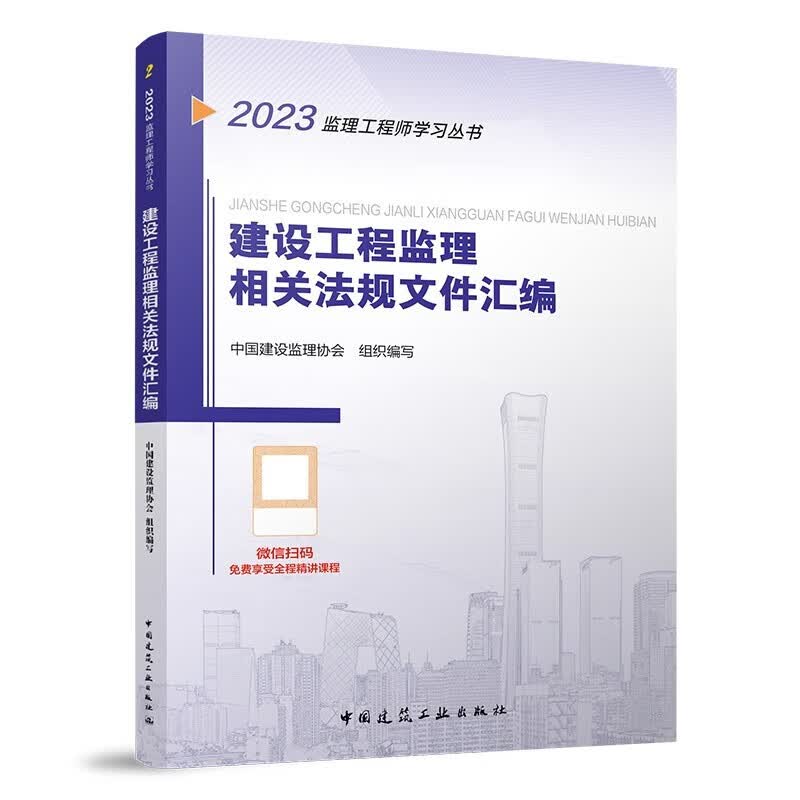 【建工社新版】监理工程师2023教材官方教材全套土木建筑建设工程案例分析合同管理质量投资进度控制概论 【2】建设工程监理相关法规文件汇编