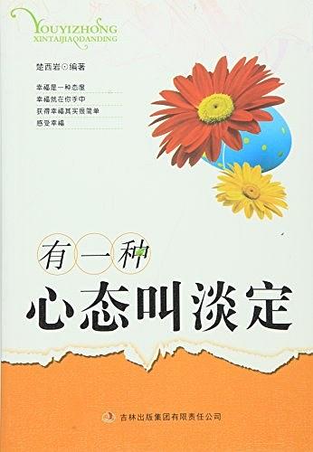 有一种心态叫淡定 楚西岩 吉林出版集团有限责任公司