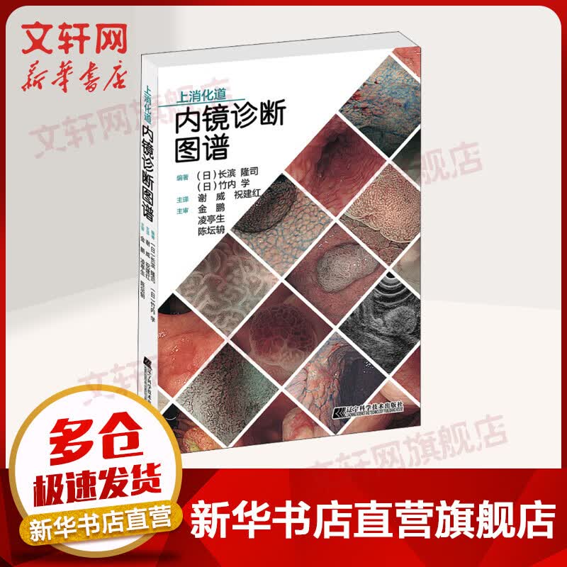 上消化道内镜诊断图谱 谢威 祝建红 译 消化道内镜操作注意事项中初级内镜医生参考书外科 辽宁科学技术出版社9787559123558 图书