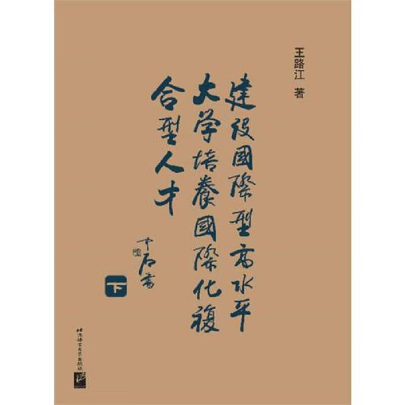 建设国际型高水平大学 培养国际化复合人才(上下)