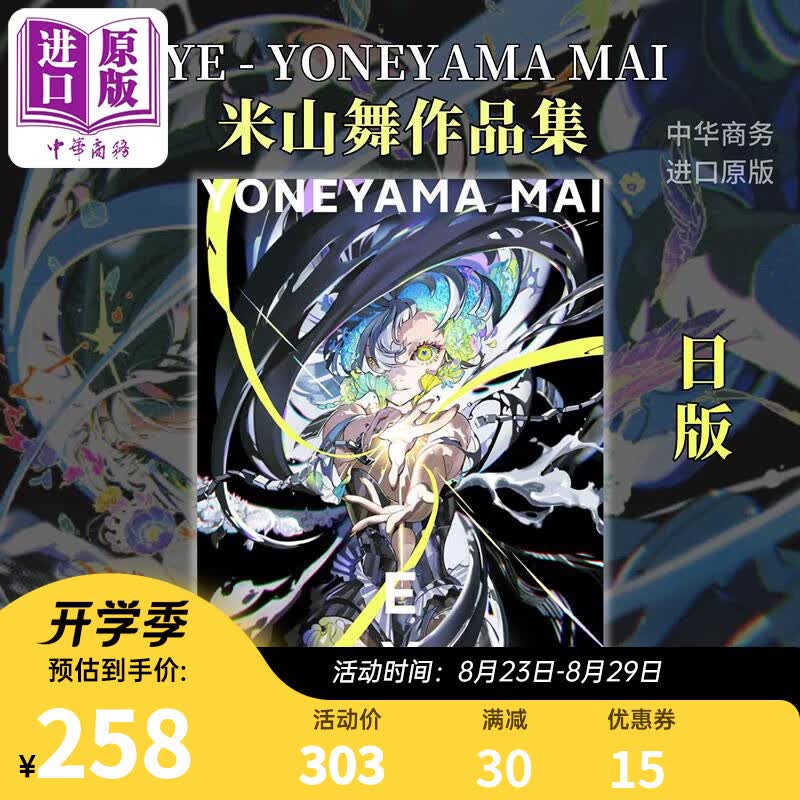 米山舞画集插画作品集 EYE YONEYAMA MAI 日版个人画集 日本著名插画师 进口艺术 日文原版